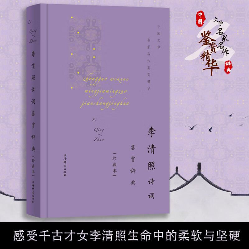 全新 李清照诗词鉴赏辞典(珍藏本)