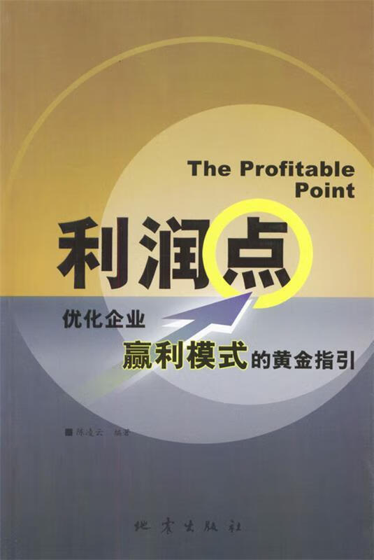 利润点:优化企业赢利模式的黄金指引 陈凌云 编著
