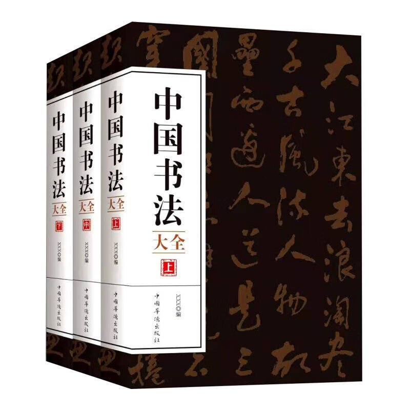中国书法大全(上中下3册)初学者学习练习毛笔书法基础教程教学 中国书法大全(上中下3册)