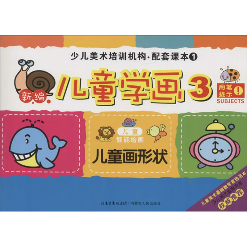 新编儿童学画(新编)(1-3)儿童画形状