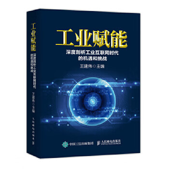 现货:工业赋能 深度剖析工业互联网时代的机遇和挑战 9787115489791 人民邮电出版社 王建伟