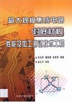 超大规模集成电路衬底材料性能及加工测试技术工程9787502430504