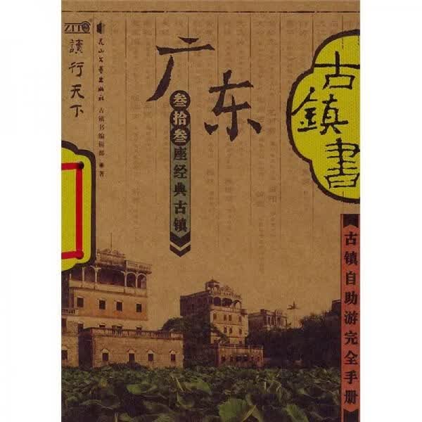 古镇自助游完全手册：广东古镇书33座经典古镇9787806735022