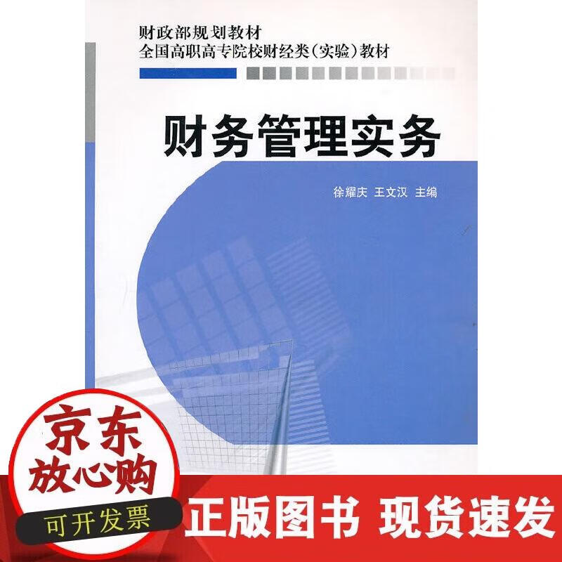 【现货】财务管理实务