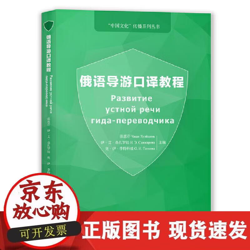 【现货】俄语导游口译教程