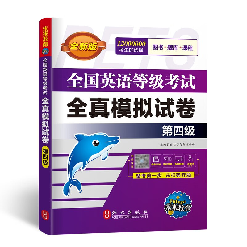 未来教育2023年全国英语等级考试教材配套试卷四级全真模拟试卷公共英语PETS-4考试用书