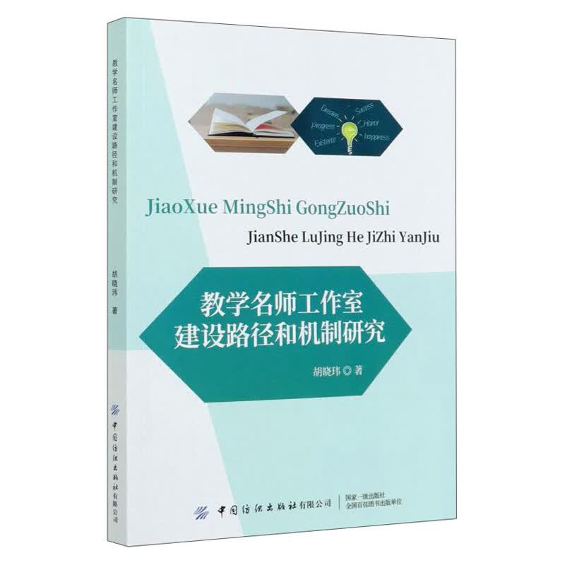 教学名师工作室建设路径和机制研究