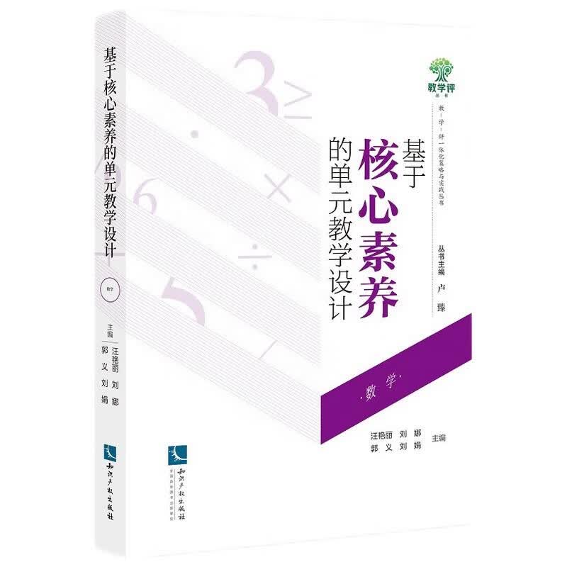 基于核心素养的单元教学设计（数学）