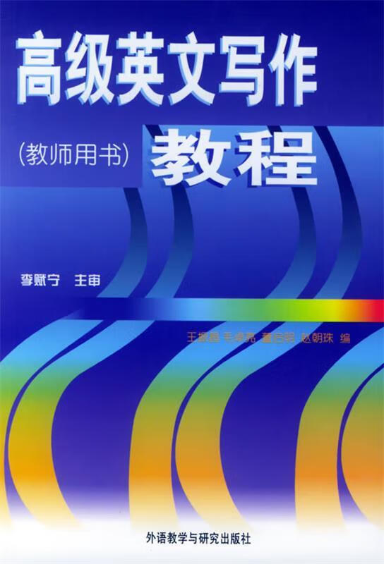 高级英文写作教程 王振昌 等编【书】