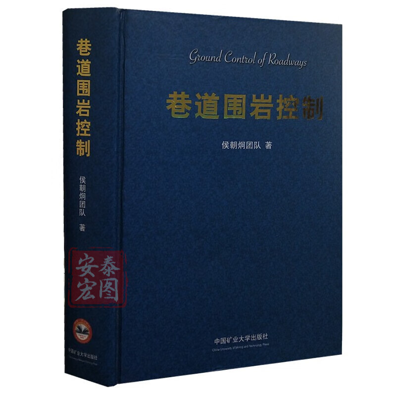】巷道围岩控制 侯朝炯团队编 中国矿业大学出版社 煤矿书籍