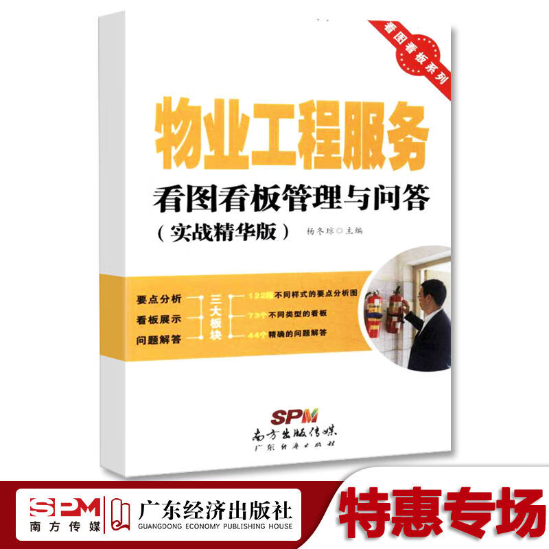 7S运作成本控制品质部门生产现场外协加工看图看板管理物业管理书 【物业工程服务】看图看板管理与问答