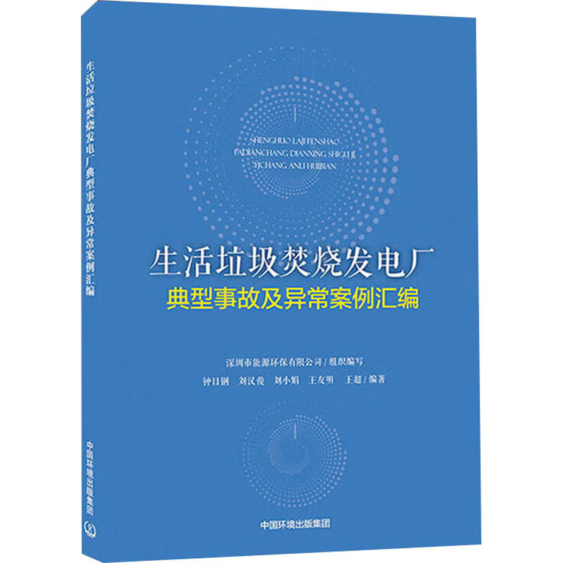生活垃圾焚烧发电厂典型事故及异常案例汇编 深圳市能源环保有限公司 编 书籍 图书