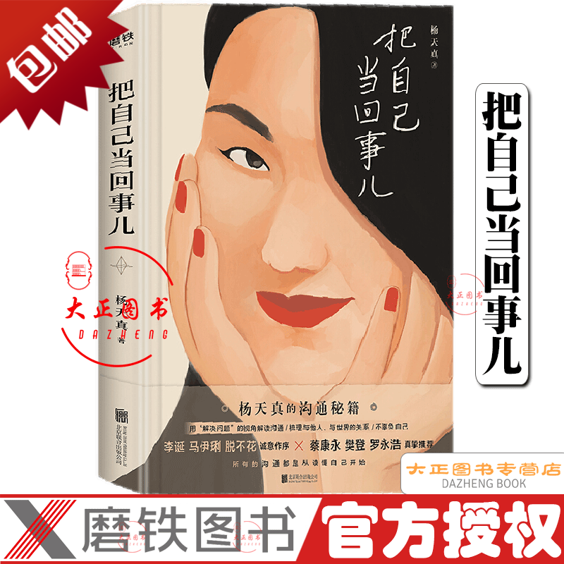 把自己当回事儿 杨天真 著 用解决问题的视角解读沟通 用真诚的方式讲解 有力的沟通之道 沟通秘籍