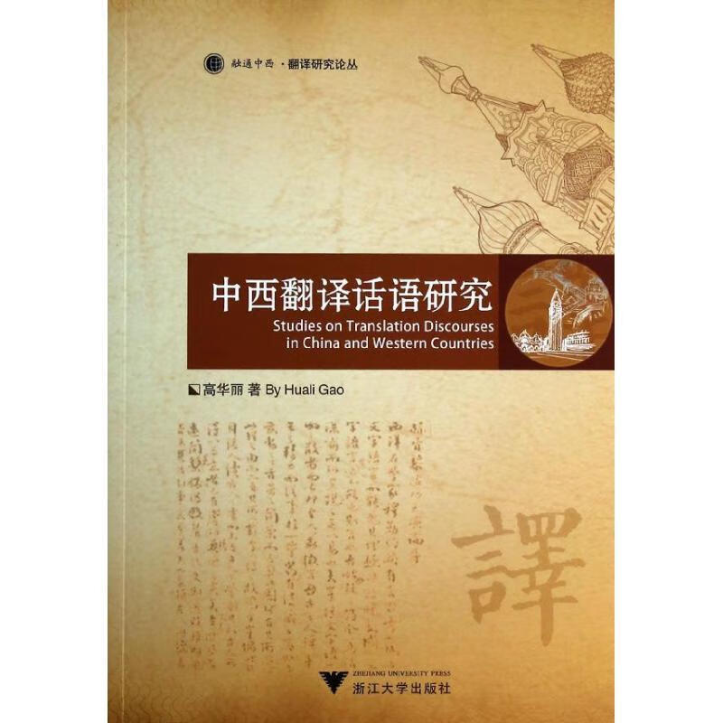 中西翻译话语研究
