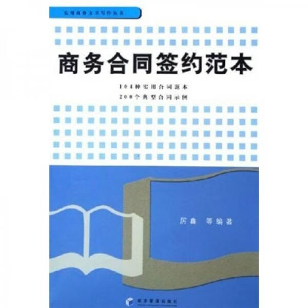 商务合同签约范本9787802074163