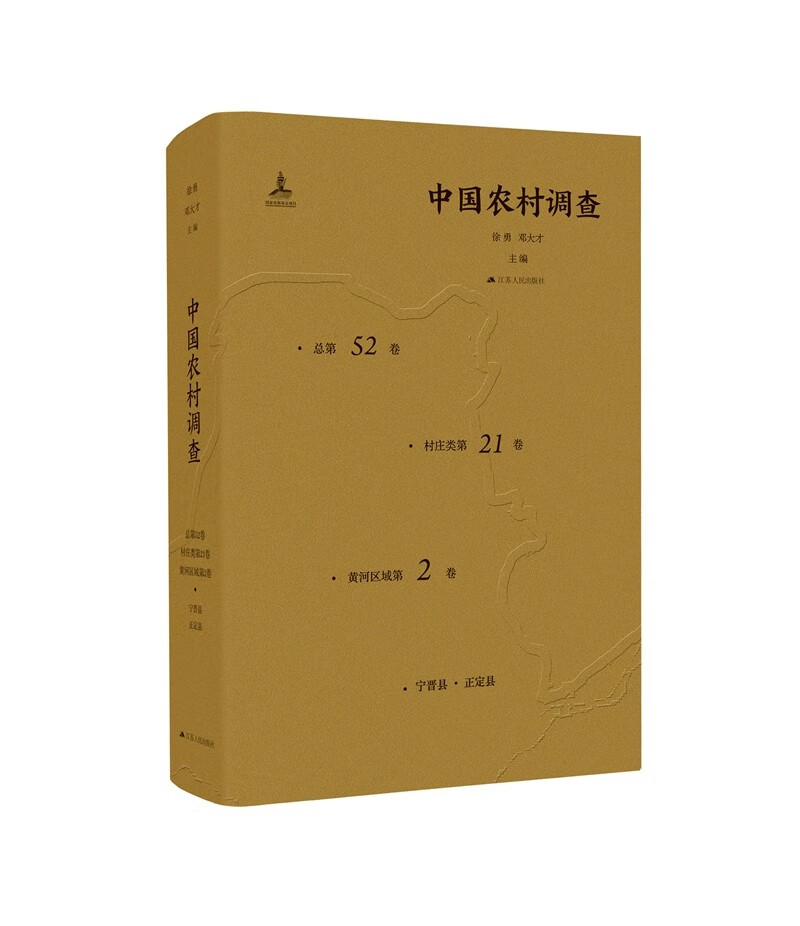 中国农村调查 江苏人民 9787214243515