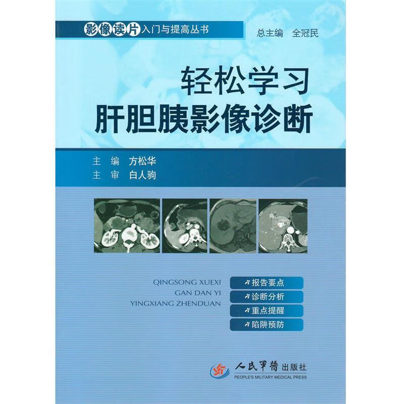 轻松学习肝胆胰影像诊断