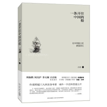 一条开往中国的船 沈迦【书】