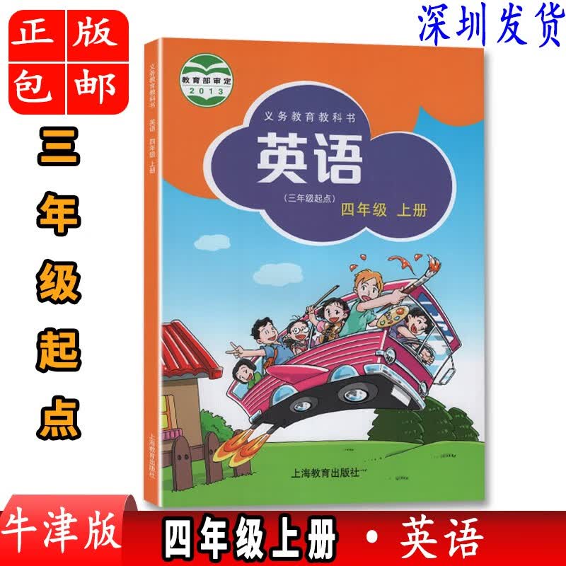 2023适用年新版小学四年级上册英语书沪教牛津版(三年级起点)4年级上册英语课本书沪教版上海版上教版教材教科书深圳沈阳山西安徽