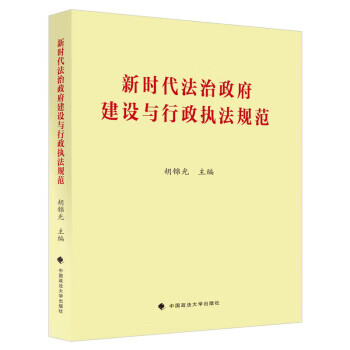 新时代法治政府建设与行政执法规范