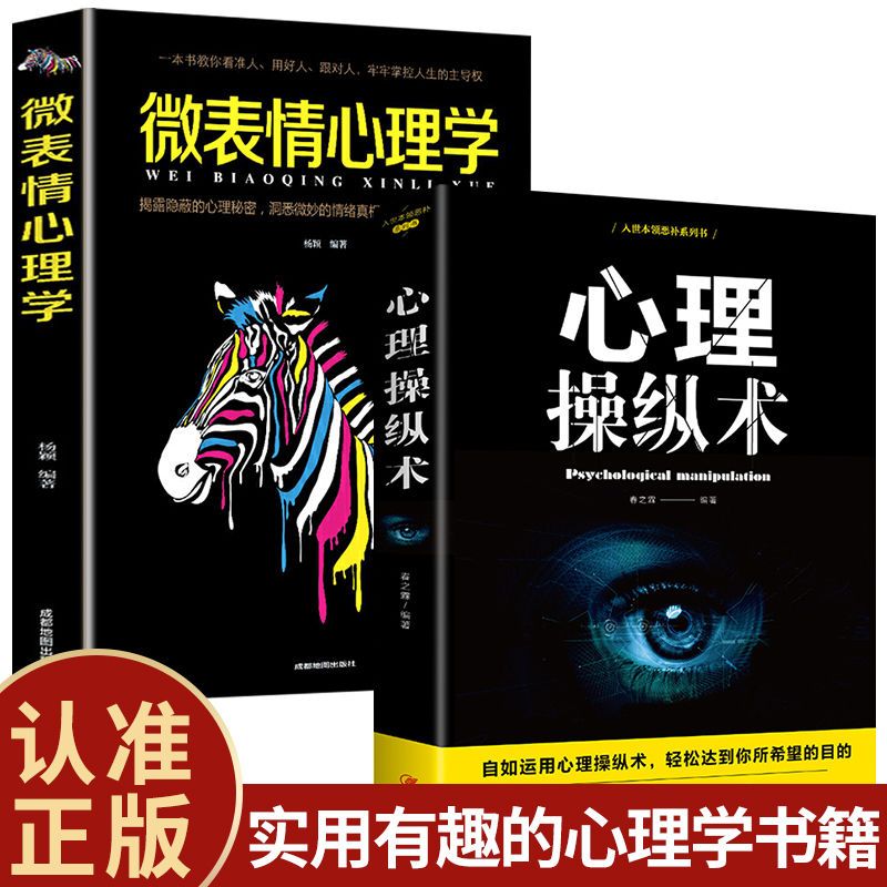 心理操纵术微表情心理学心理控制术微表情与身体语言心里学书