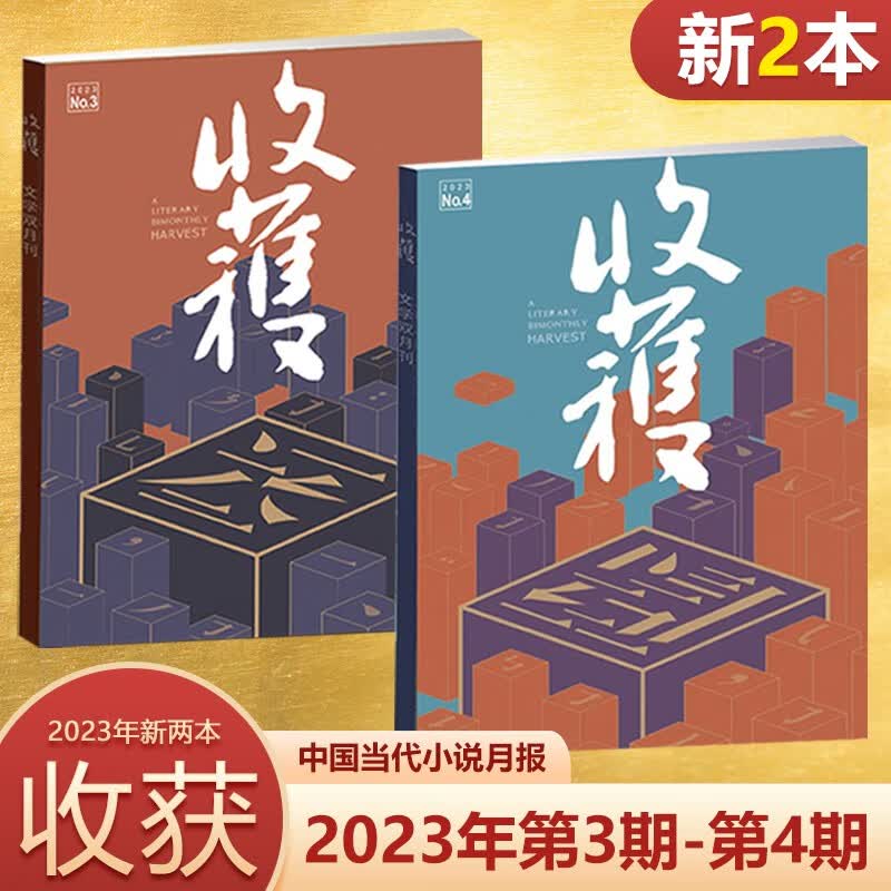 现货 赠书签 收获杂志2023年7-8月 第4期 文学文摘双月刊 2本装 2023年第3期-第4期