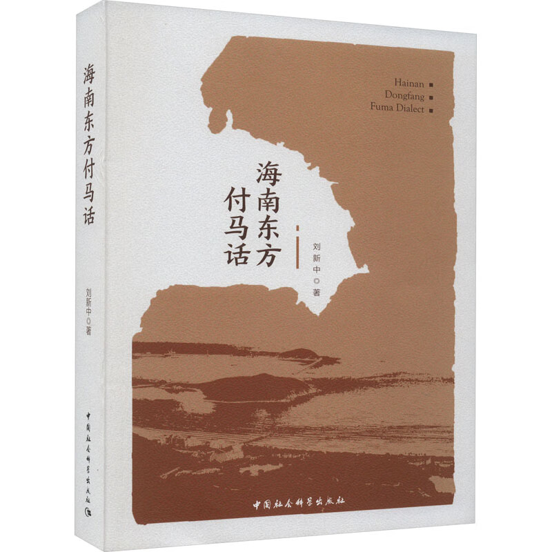 海南东方付马话 图书