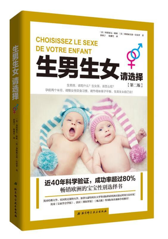 生男生女请选择 【法】弗朗索瓦·帕帕 【法】弗朗索瓦兹拉布罗 北京科学技术出版社