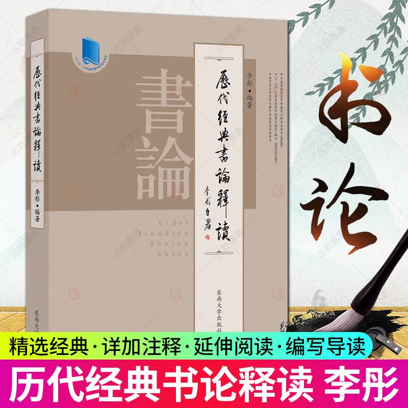 历代经典书论释读/李彤/东南大学出版社/十二五江苏省高等学校重点教材/古代书论/书法论述/以善本为基