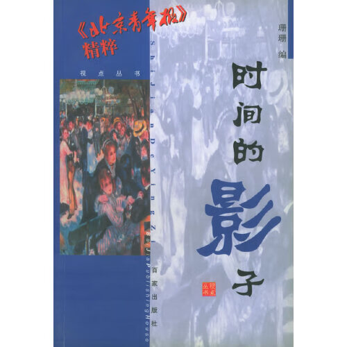 时间的影子 珊珊【，放心购买】