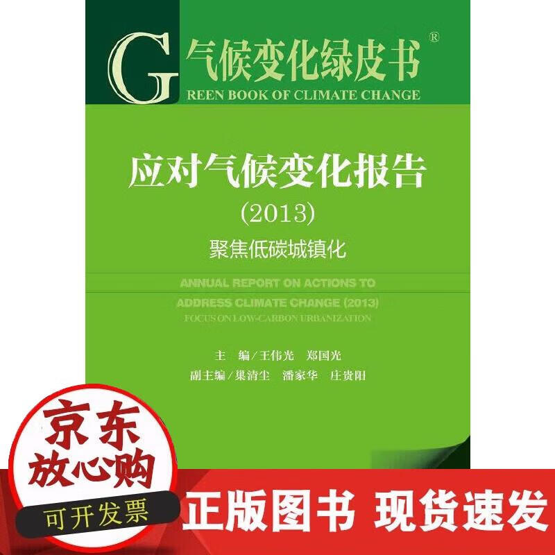 【现货】气候变化绿皮书:应对气候变化报告（2013）(透过雾霾看中国应对气候变化的战略选择)