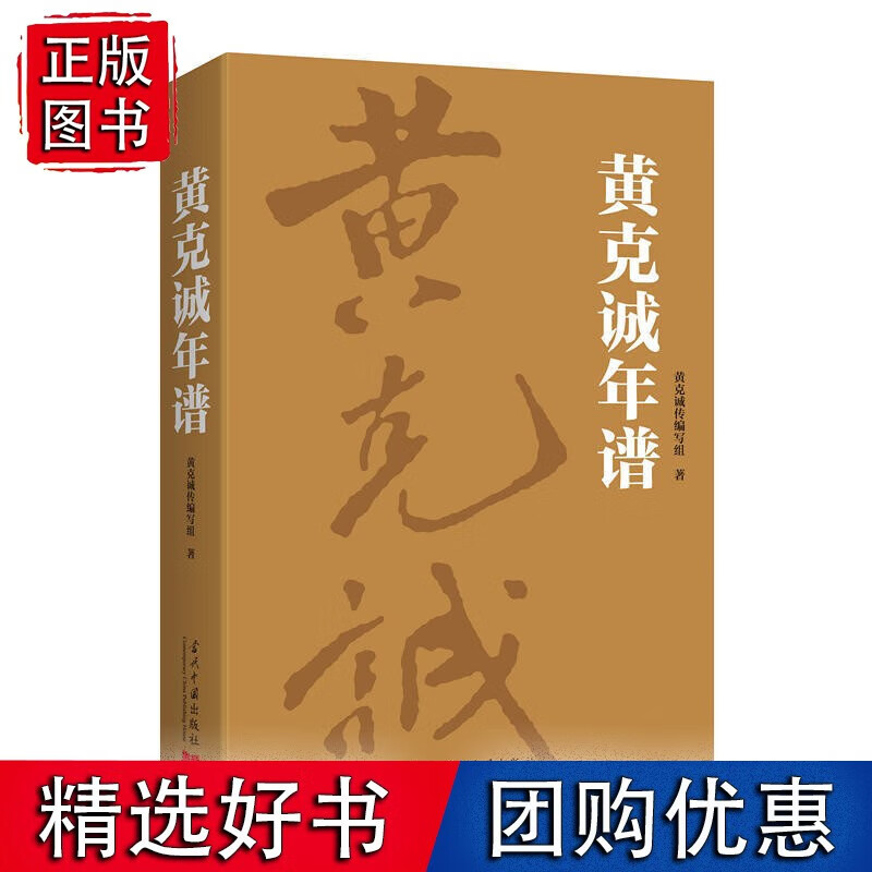黄克诚年谱