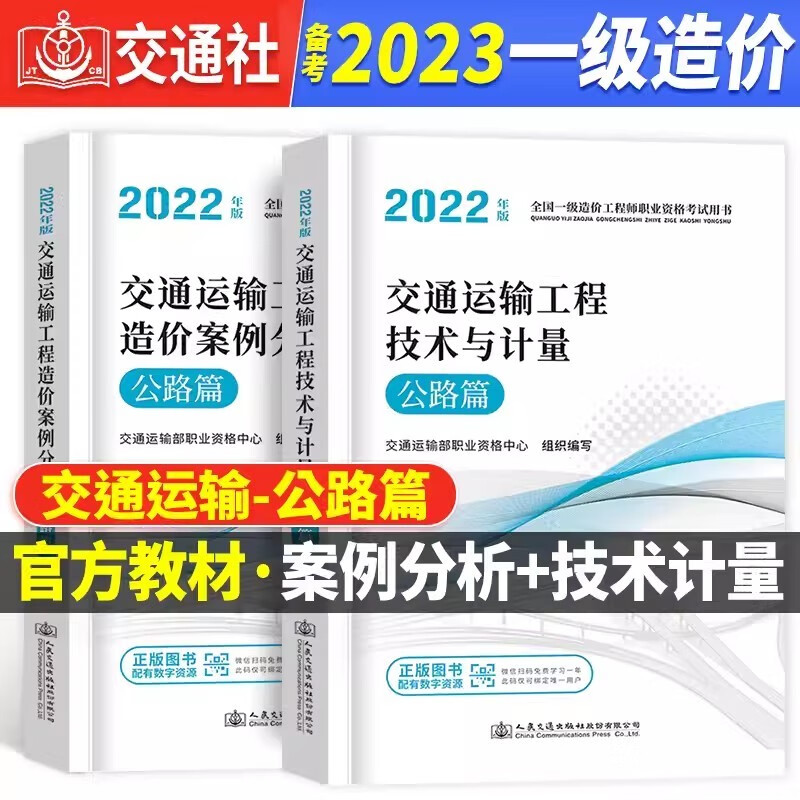 计划社2023新版一级造价师考试教材2023一级造价工程师考试试卷土木建筑工程安装工程备考2023一级造价工程师公路篇2023注册一级造价工程师一造教材考试用书 公路篇技术与计量+公路篇案例分析【教材