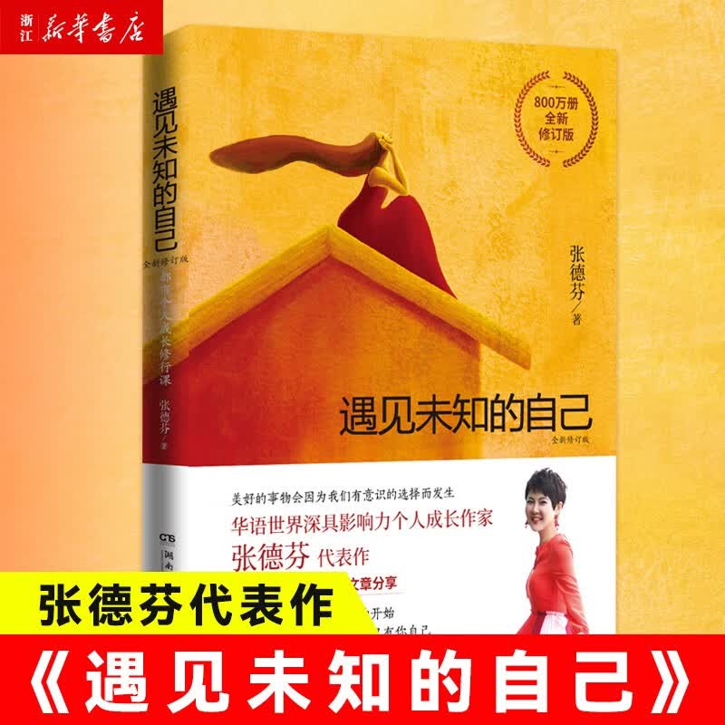 遇见未知的自己 全新修订版 张德芬心灵修行课 成功女性情感自我实现书籍 畅销书排行榜
