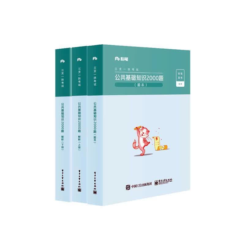 RT现货 三支一扶考试·公共基础知识2000题粉笔公考电子工业出版社9787121390722 农村