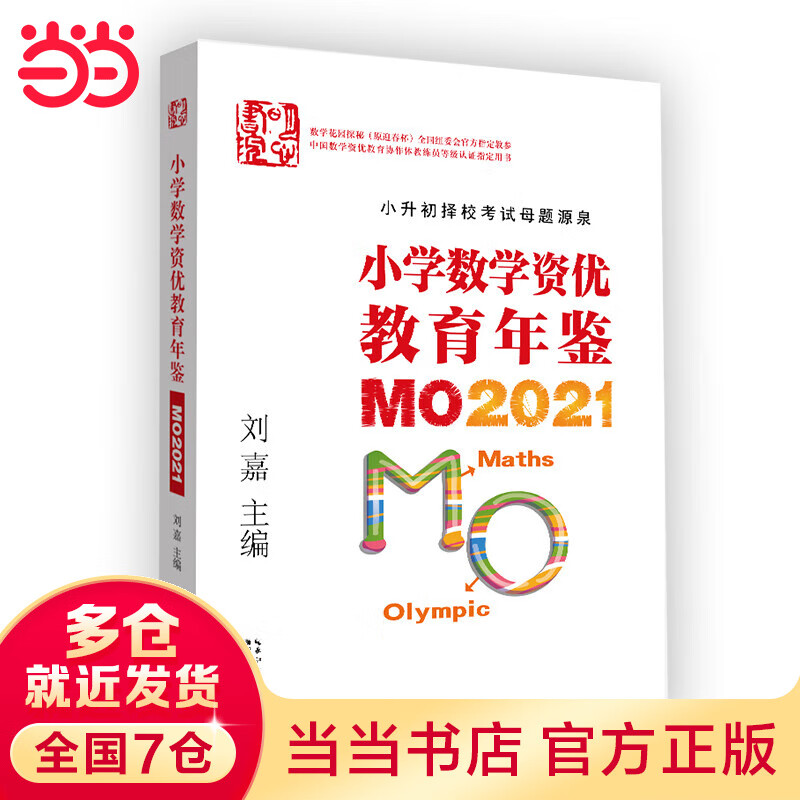 小学数学资优教育年鉴：MO2021