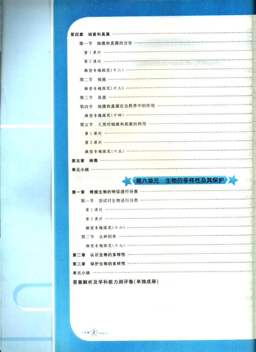 乾阅2021秋能力培养与测试8/八年级上册初中生物学人教版+含试卷答案 生物