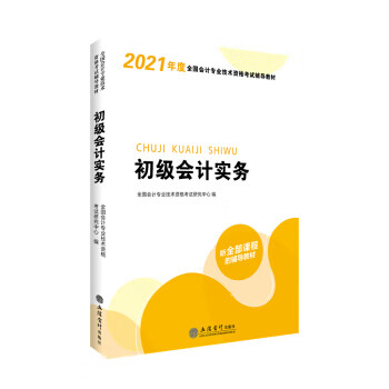 备考2022华图教育2021版全国会计专业技术资格考试辅导教材初级会计实务
