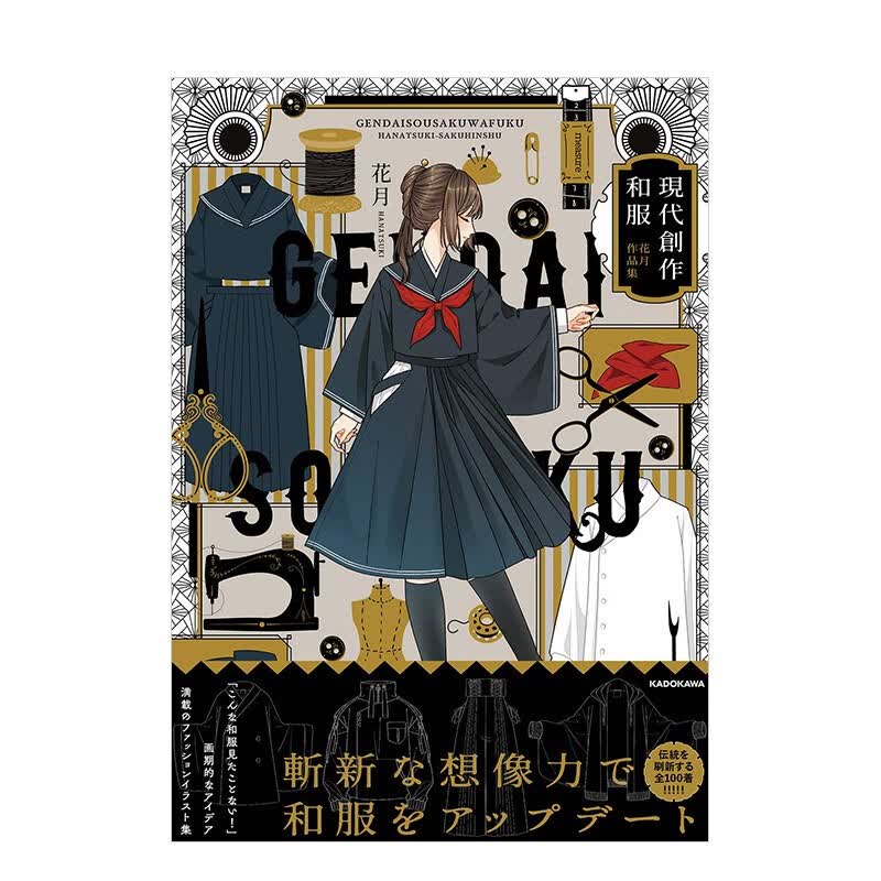 现代创作和服:花月作品集 现代创作和服 个性创新的进化系和服 日本原版插画画集服装设计