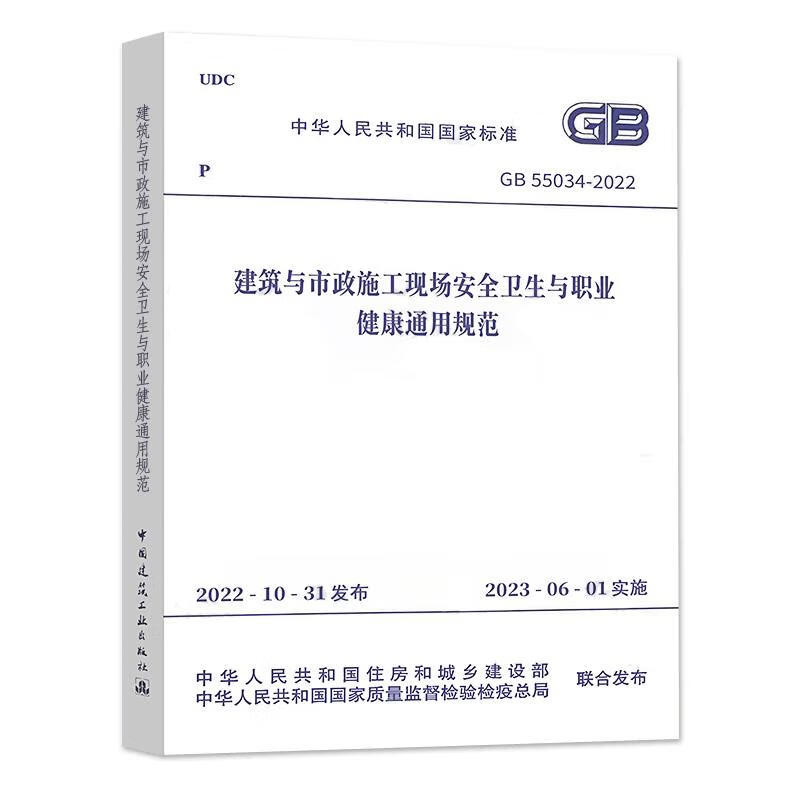 建筑与市政施工现场安全卫生与职业健康通用规范 GB55034-2022 中华人民共和国住房和城乡建设部,国家市场监督管理总局 书籍 图书