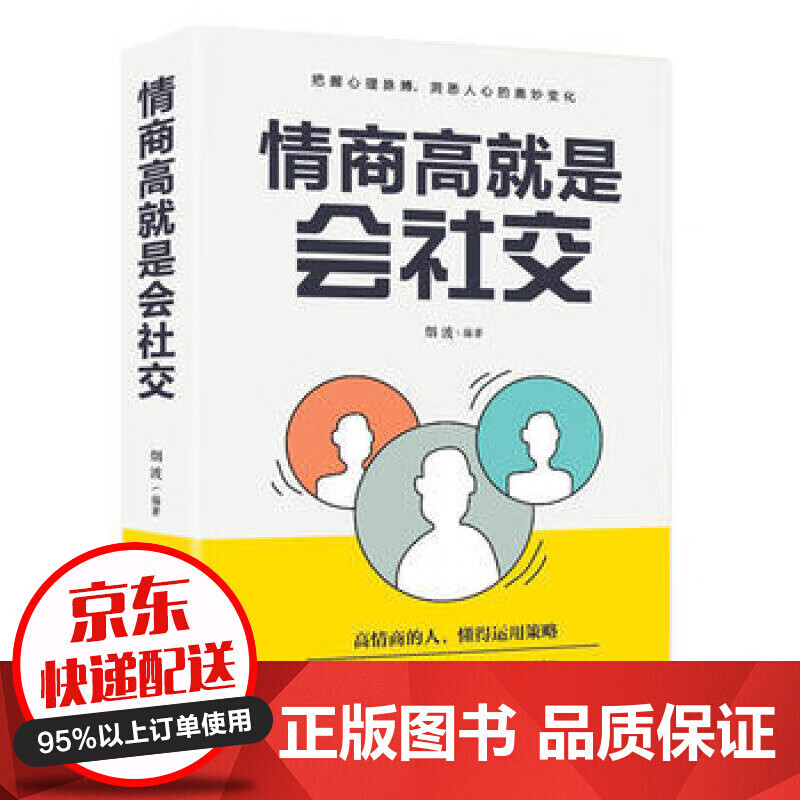 情商高就是会社交 处理人际关系心理学情商书籍口才训练与沟通【特价专区】