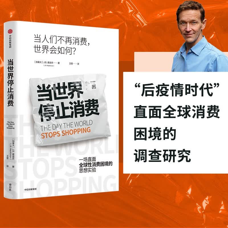 当世界停止消费 J.B.麦金农著 直面全球消费困境的调查研究 中信出版社