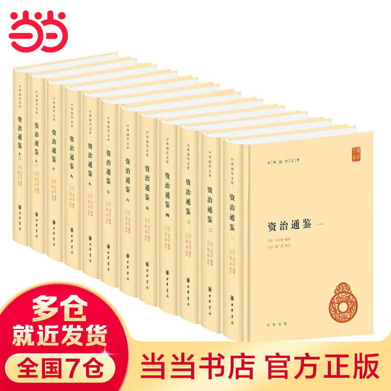 【当当】当当资治通鉴（全12册·中华国学文库）