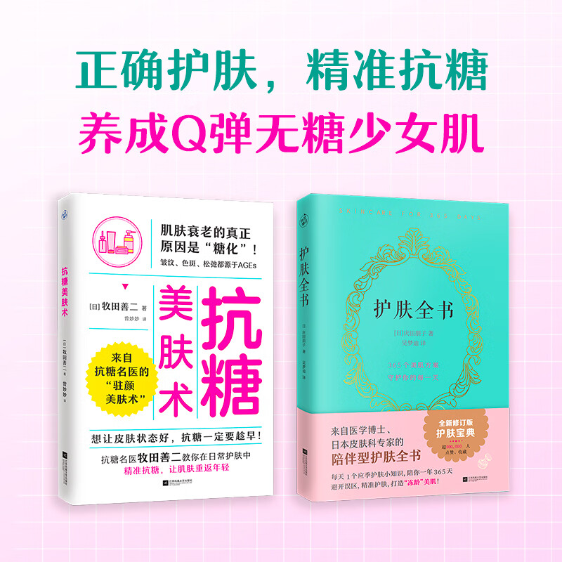 (2册)护肤全书+抗糖美肤术 图书