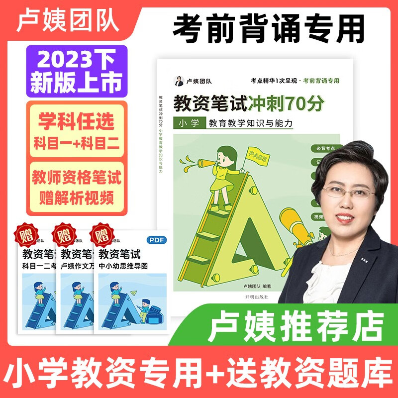 2023下卢姨教资考试教材小学初中高中教师资格证背诵套装真题综合素质教育教学能力最后三套卷讲义资料 小学（科目二+视频解析课+送题库）