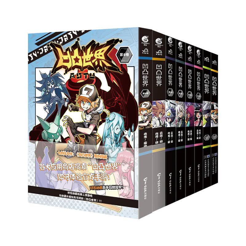 【赠凹凸大赛参赛证+角色参赛证】凹凸世界漫画书1-8卷全套 七创社热血少年动漫画书籍国产群像动画魁拔 凹凸世界漫画 第1-8卷