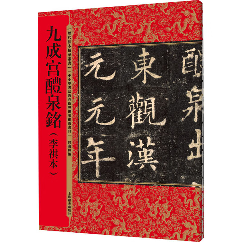 九成宫醴泉铭(李祺本) 历代拓本精华丛书 何海林编 楷书毛笔书法字帖 九成宫碑原碑帖 临摹简体旁注历代碑帖精粹 上海辞书出版社