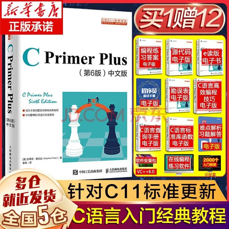 【包邮+买1赠12】C Primer Plus 第6版中文版 第六版 c语言程序设计教材入门到精通零基础自学编程
