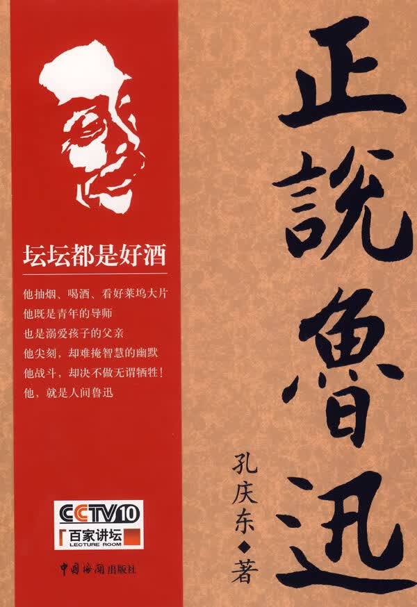 正说鲁迅 孔庆东【好书】