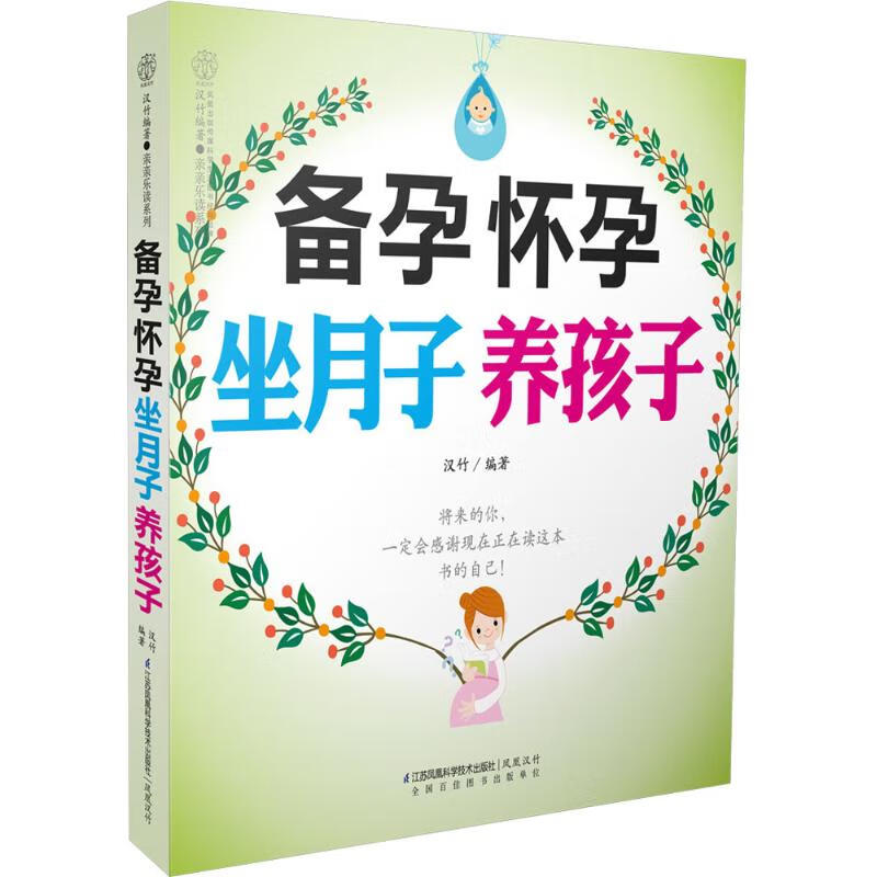 备孕怀孕坐月子养孩子